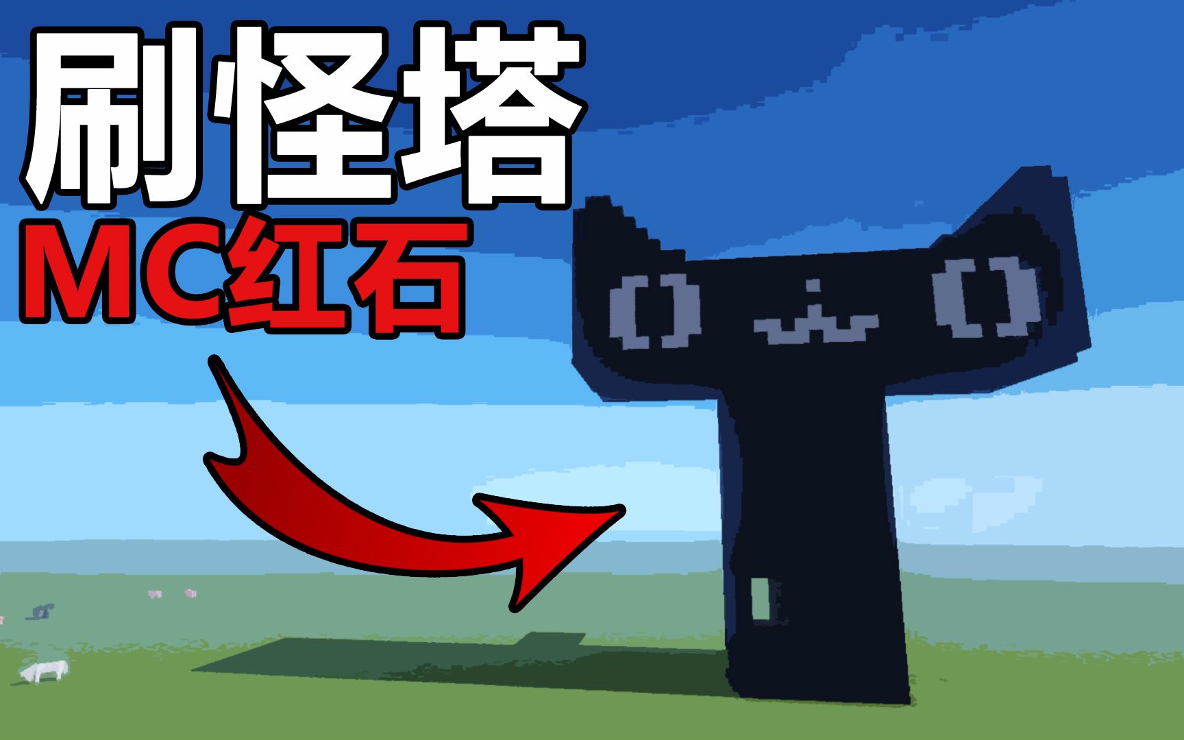 【鬼影】《minecraft》教你用红石做个刷怪塔![我的世界]