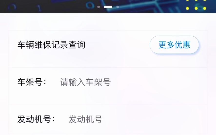 购买二手车了解对方车辆来使用人人查车辆维保记录的查询,了解车辆...