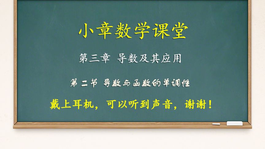 高考数学一轮复习-第三章 第二节 导数与函数的单调性