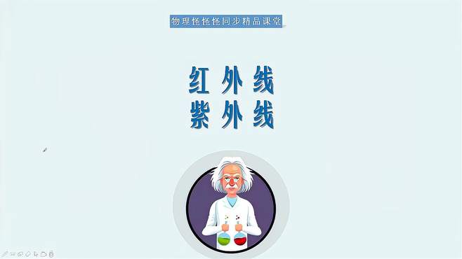 紫外线和红外线的应用