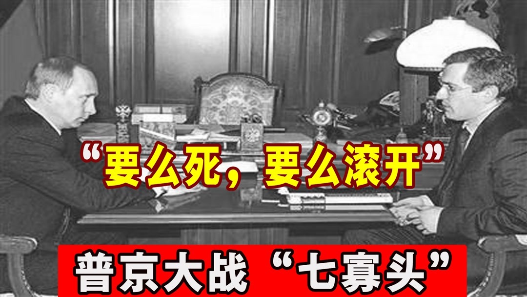 普京大战“七寡头”:铁腕总统的强势,“要么死,要么滚开!”