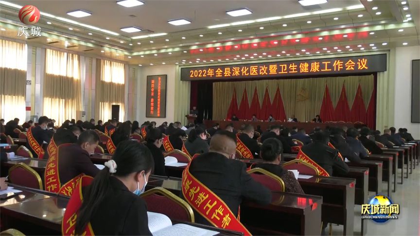 庆城县召开2022年全县深化医改暨卫生健康会议