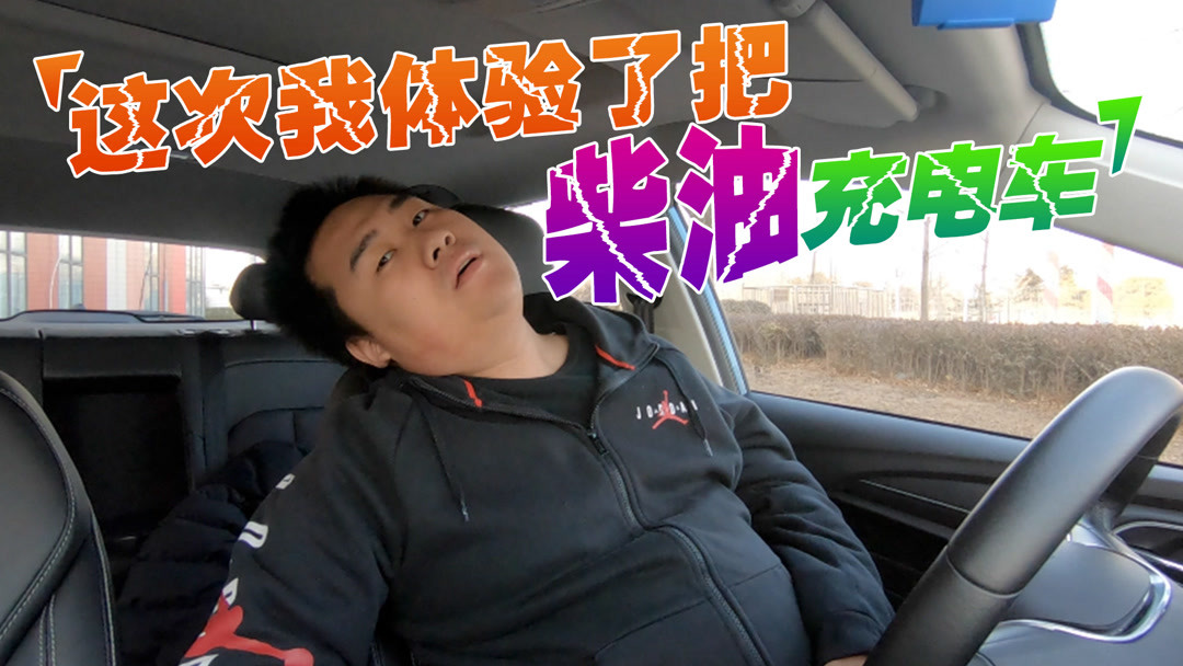 给纯电动车充一次电 居然要551块钱!体验上门充电服务