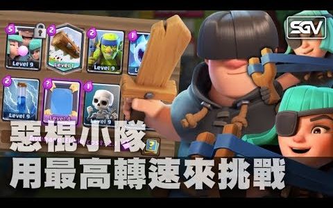 皇室战争 绿林团伙练习赛 最高转速绿林卡组