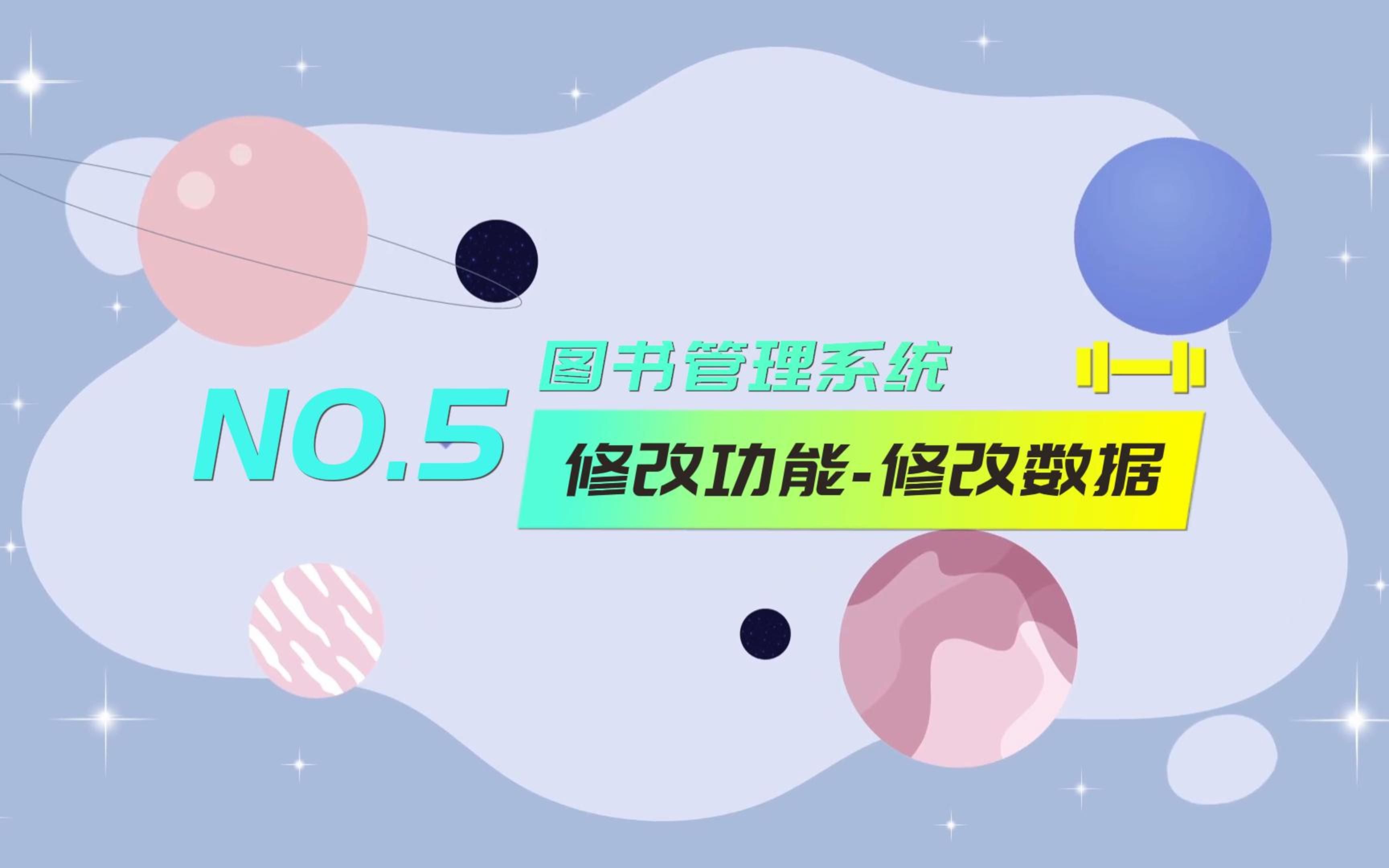 图书管理-修改功能-修改数据