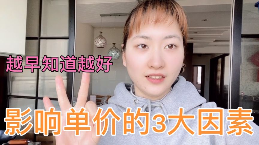 影响单价的3大因素!新手做到这几点,月入过千不成问题