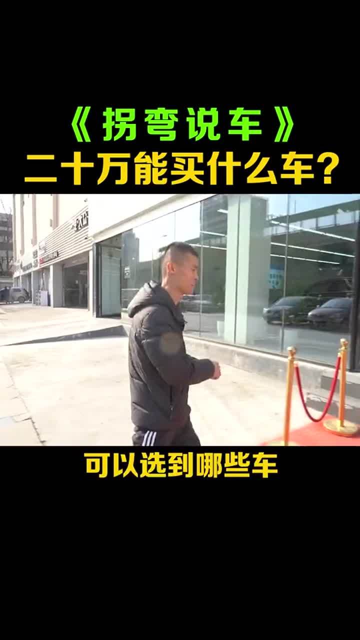 带大家看看二十万左右买什么车,大家哪个车感兴趣?
