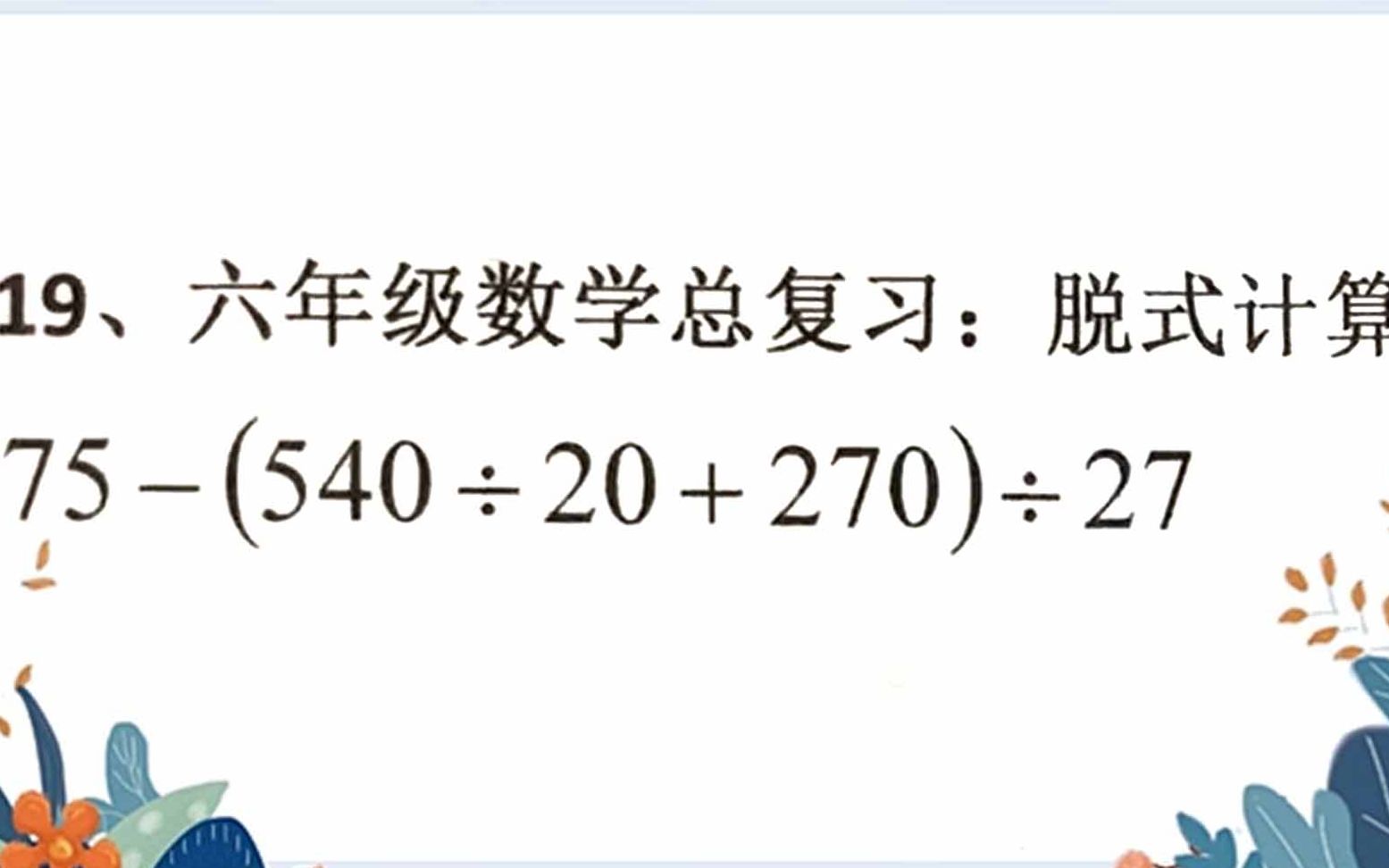六年级数学总复习:脱式计算第1题