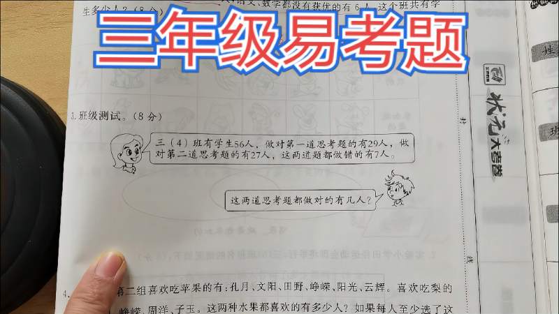 三年级数学广角—集合,难倒很多学生家长,两道都做对几人?