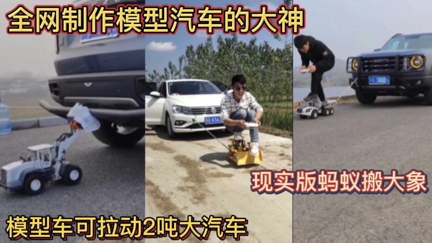 全网制作模型汽车的大神!可拉动2吨大汽车!现实版蚂蚁搬大象!