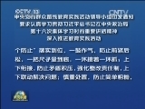 [视频]中央党的群众路线教育实践活动领导小组印发通知 要求认真学习...