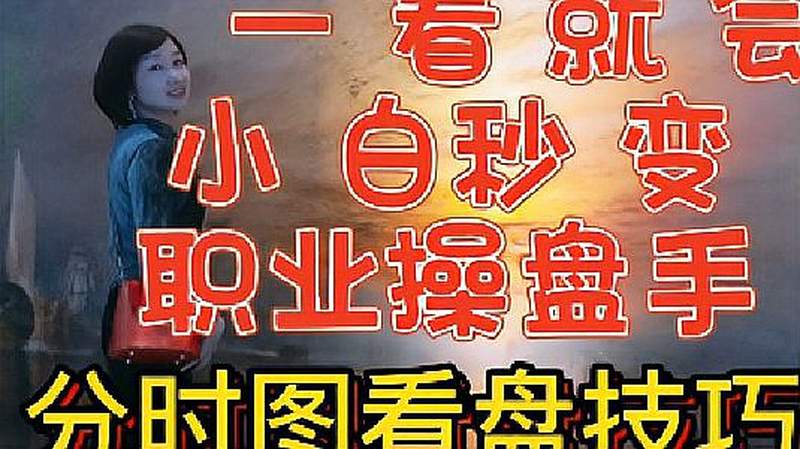 一看就会,小白秒变职业操盘手,分时图看盘技巧