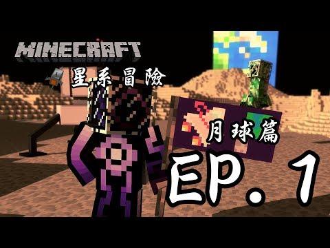 我的世界 生存 - 星系冒险模组生存 月球篇 EP.1