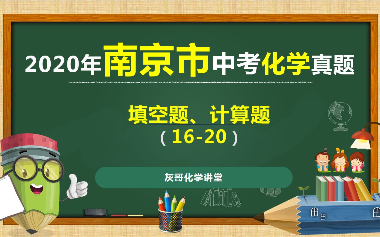 2020年南京市中考化学真题之填空、计算题讲解
