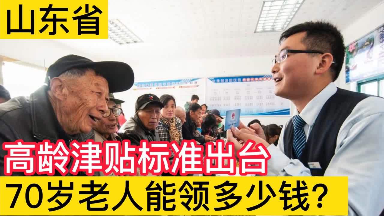 山东农村老人有福了,高龄津贴标准出台,看70岁老人能领多少钱?