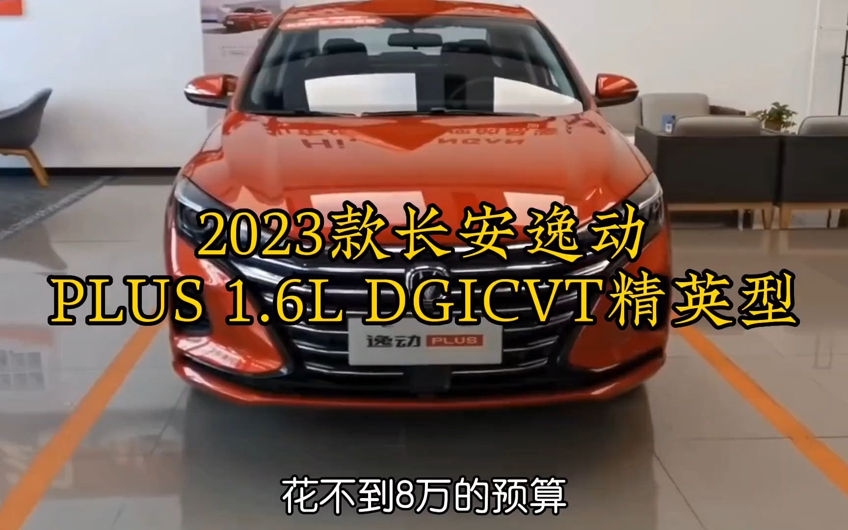 2022款长安逸动PLUS 1.6L DGICVT精英型最新落地和车型配置分析