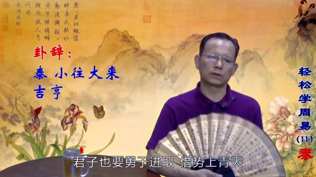 张武忠轻松学周易——第11卦泰卦