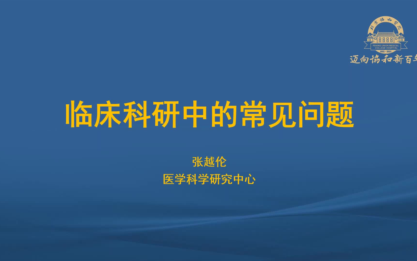 临床研究中常见的方法学问题