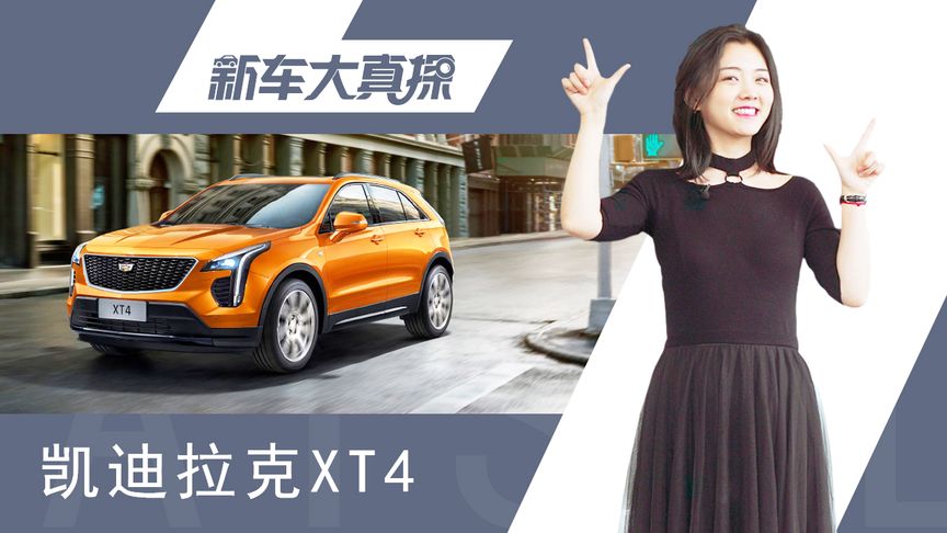 凯迪拉克XT4:动力香配置高,这个现金优惠还不满足?