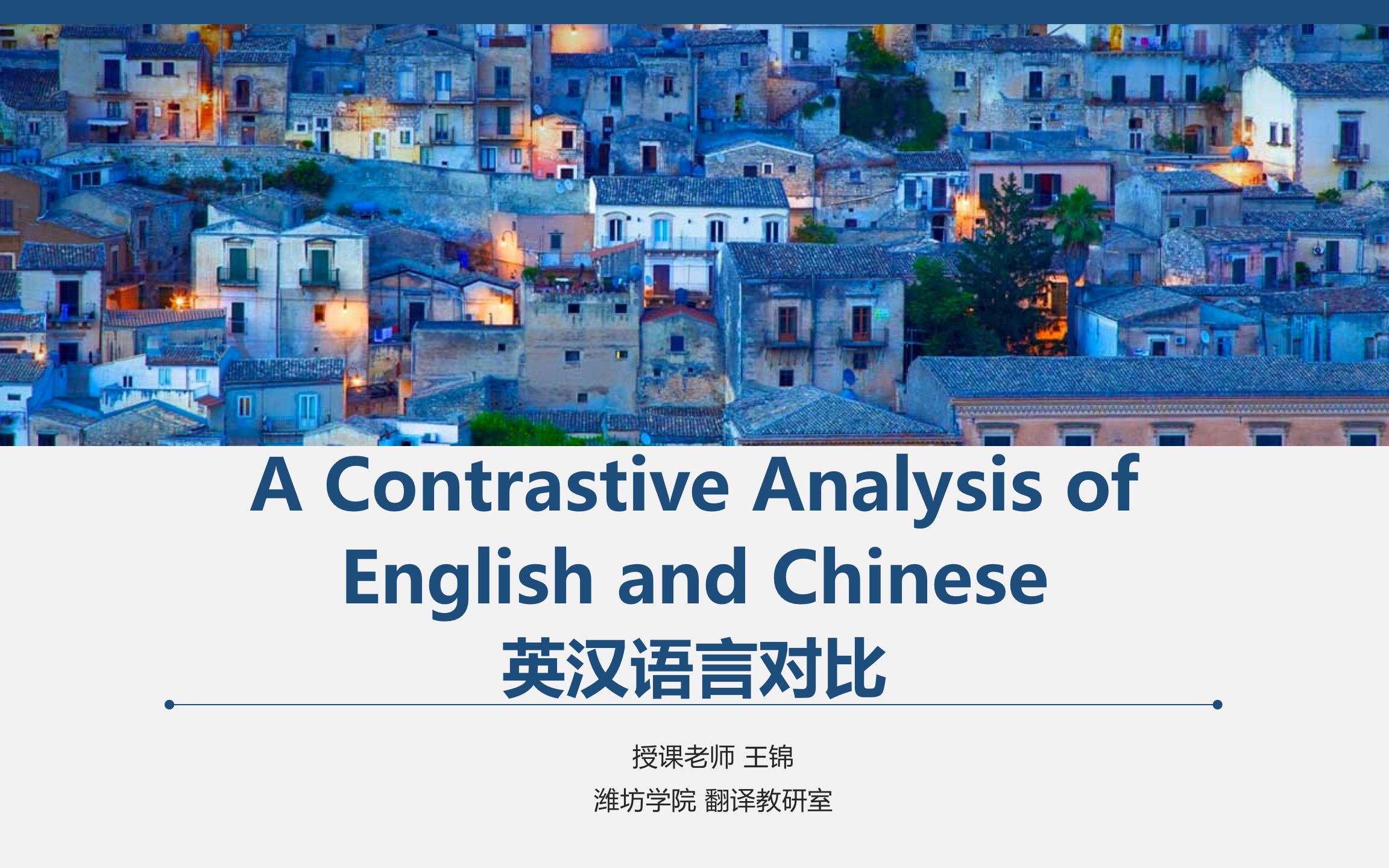 【翻译】英汉对比分析(二):刚性与柔性