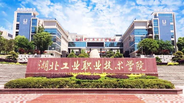 湖北工业职业技术学院 宣传片