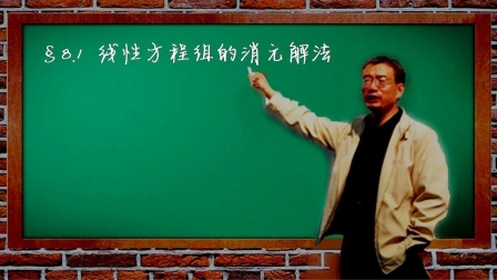 §8.1 线性方程组的消元解法