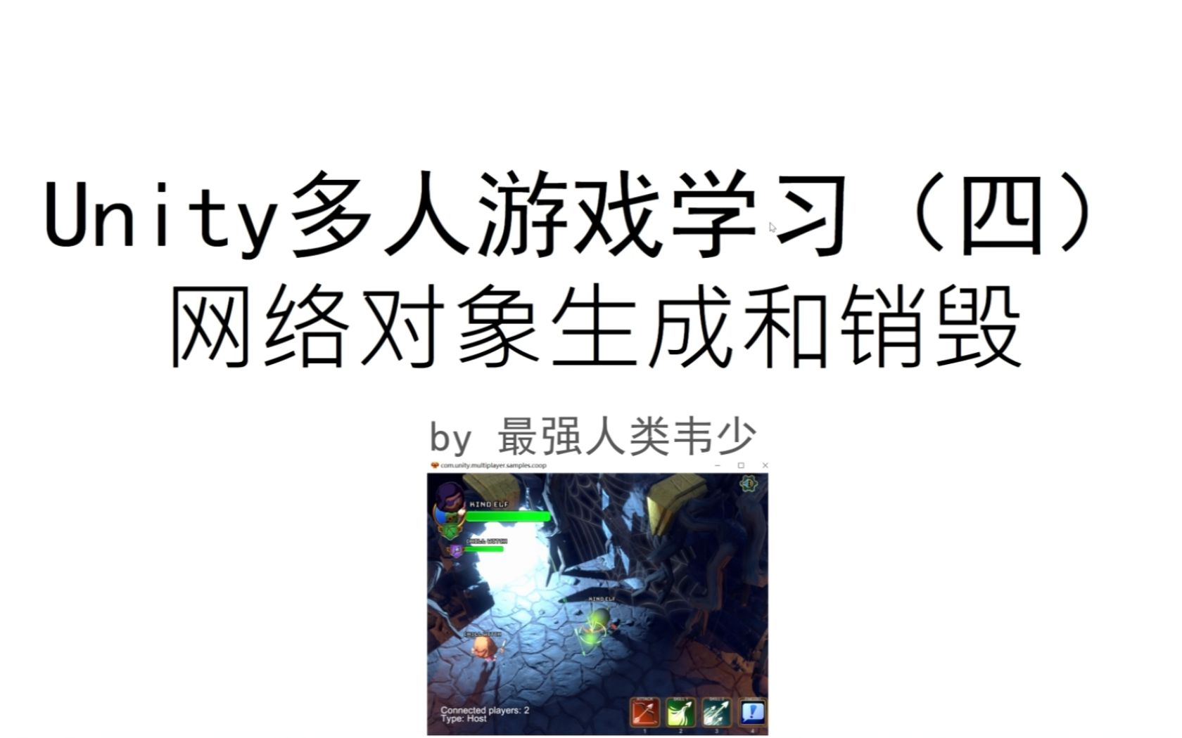 Unity多人游戏学习(四)网络对象生成和销毁