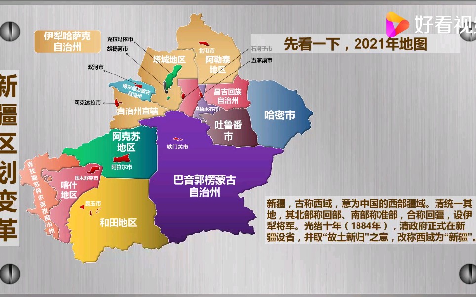新疆区划变革动画演示