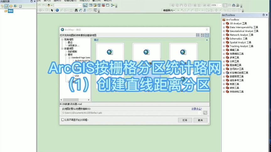ArcGIS按栅格分区统计路网(1)创建直线距离分区