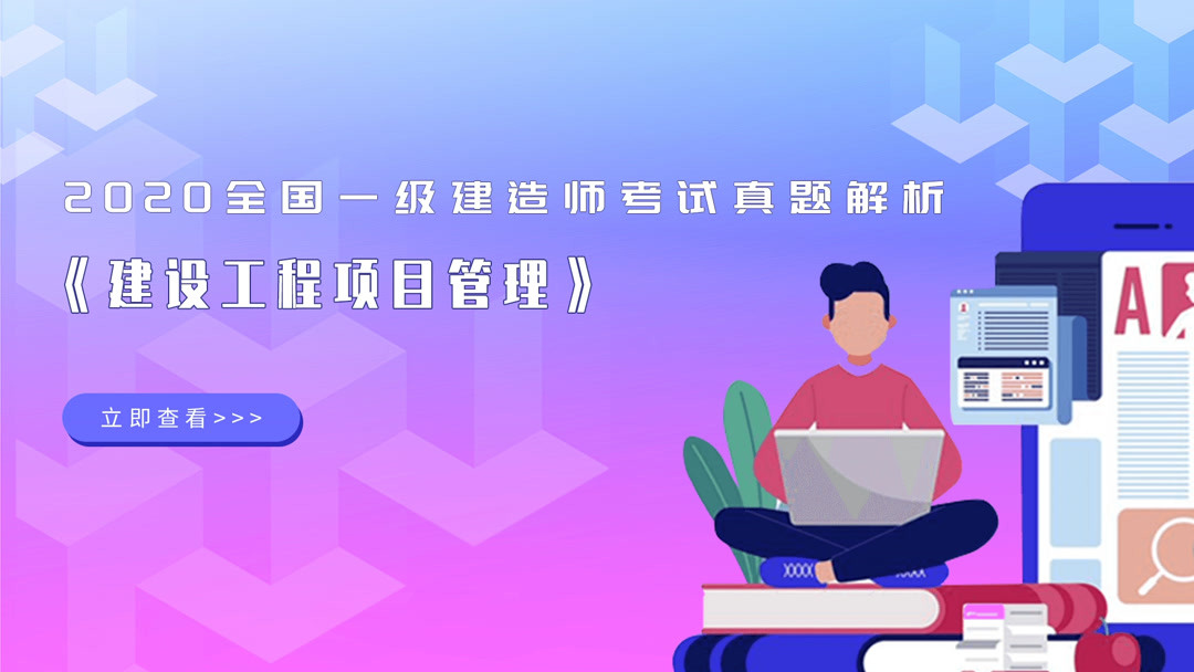 05-2020全国一级建造师考试管理真题解析(81-100)