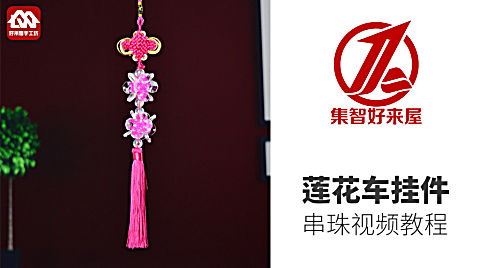 仿水晶车挂件-莲花 手工串珠汽车挂件教程 DIY编织教学视频 集智...