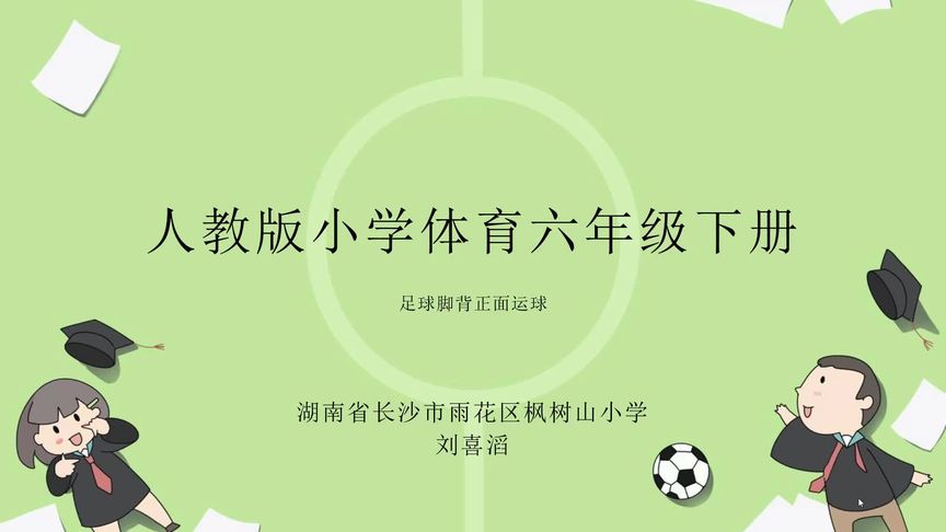体育课微课制作和使用#足球的魅力