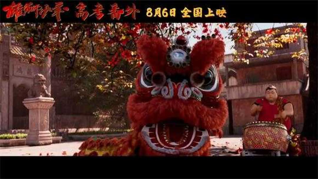 动画电影《雄狮少年》曝“高考番外”视频:舞狮为考生加油