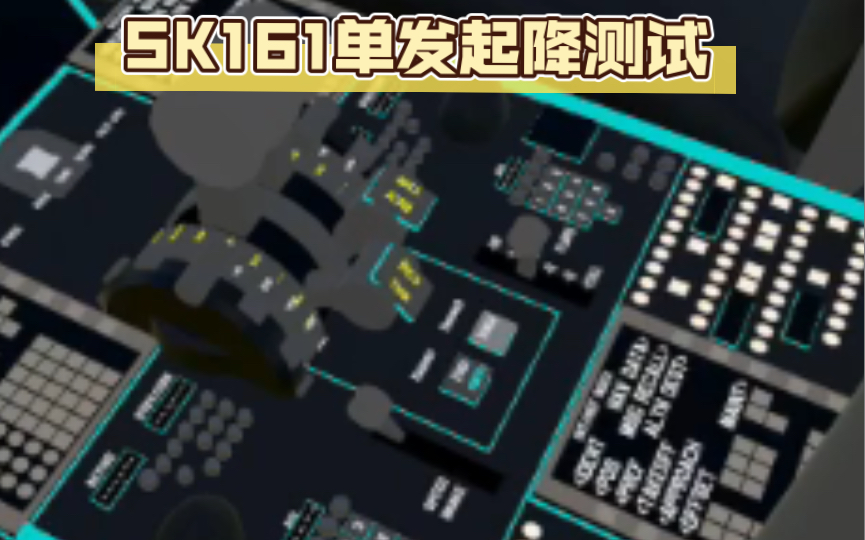 [简单飞机]SK161气流雕刻者 单发起降测试