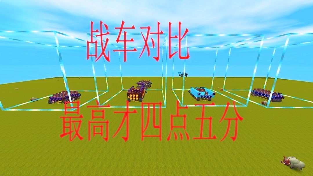 迷你世界 战车对比 最高才四点五分