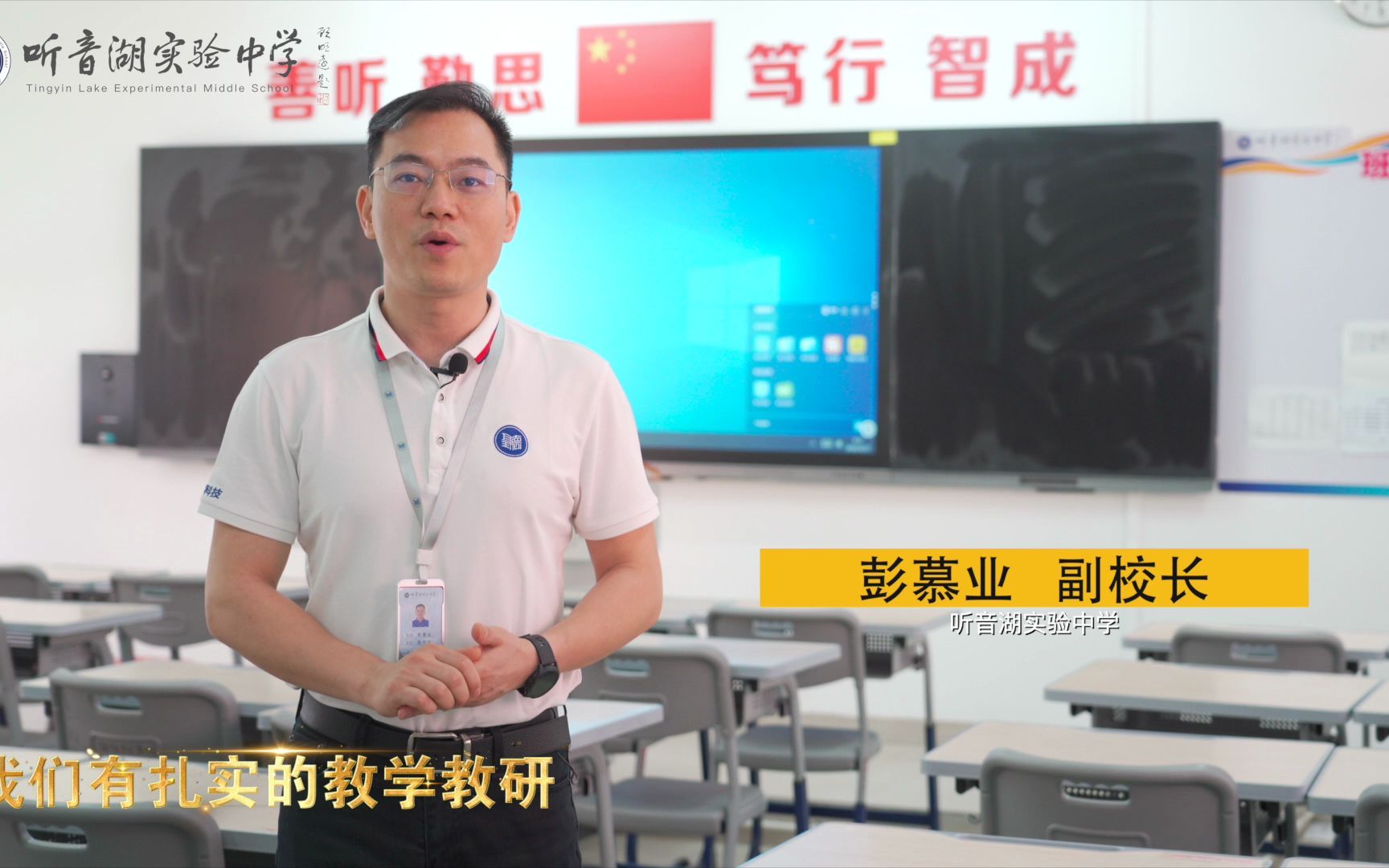 彭慕业副校长谈“教学教研和课堂管理”
