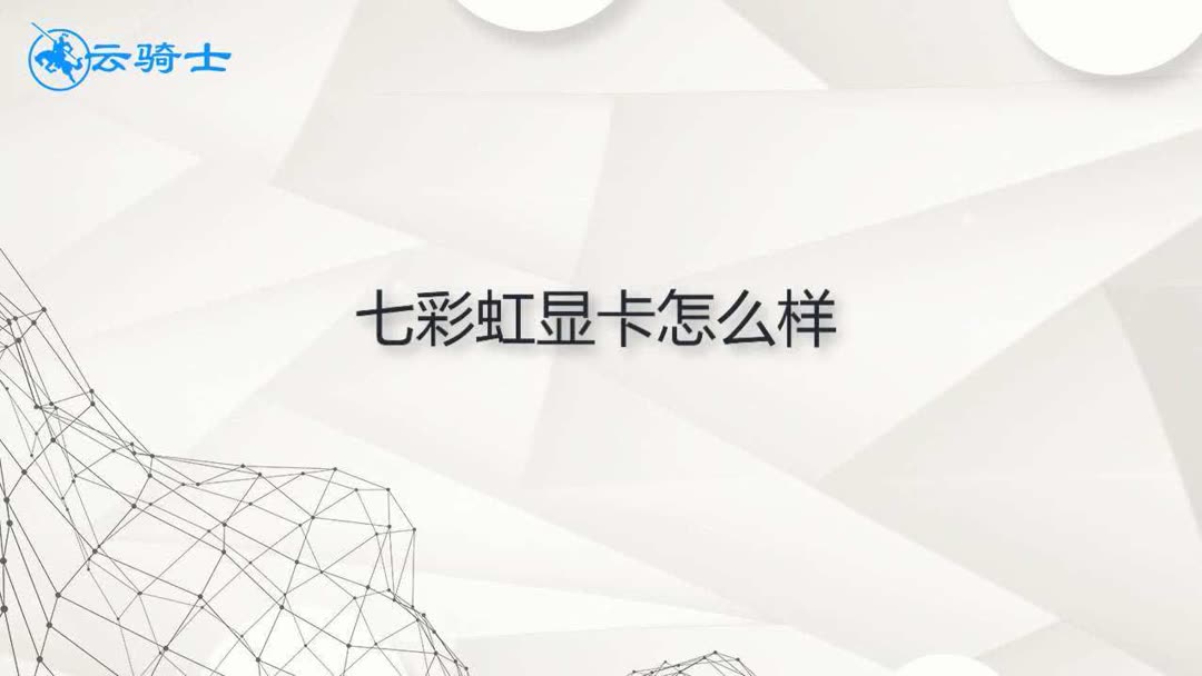 七彩虹显卡怎么样