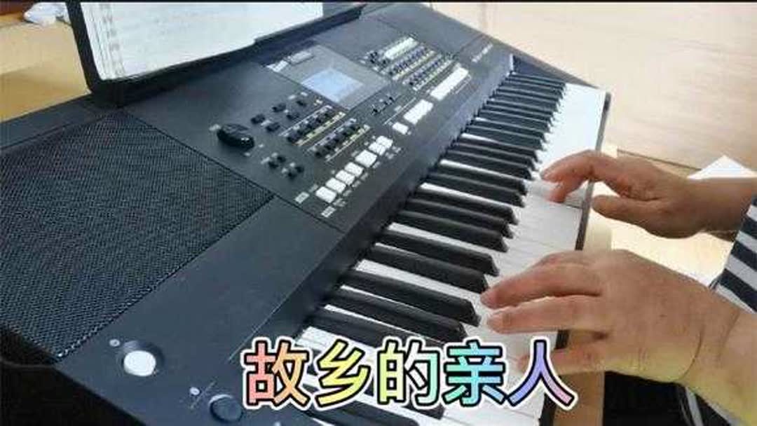 零基础自学电子琴--故乡的亲人