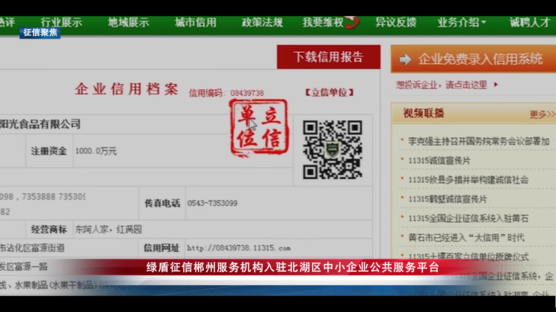 《征信聚焦》104期:咸宁市咸安区引入绿盾企业信用档案制度