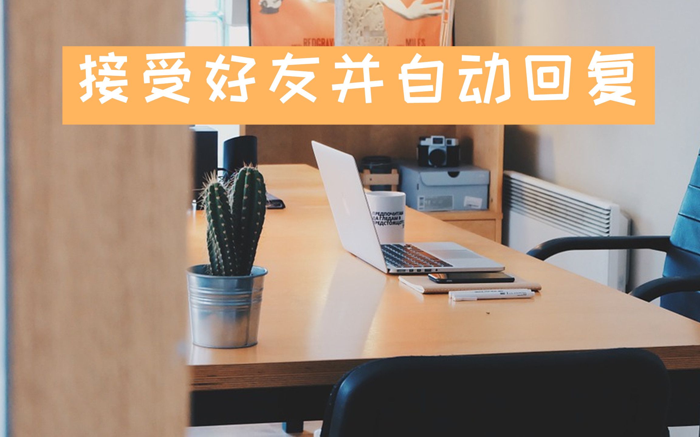 python微信机器人 2019 | 微信机器人接受好友自动回复文本和微信群等