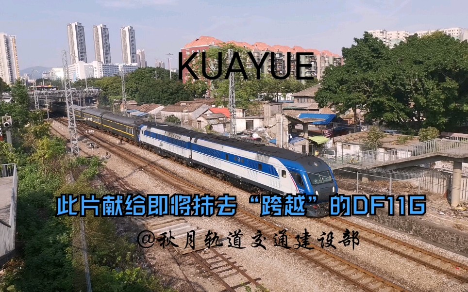 【火车】【跨越】广铁广段DF11G牵引Z201次下行