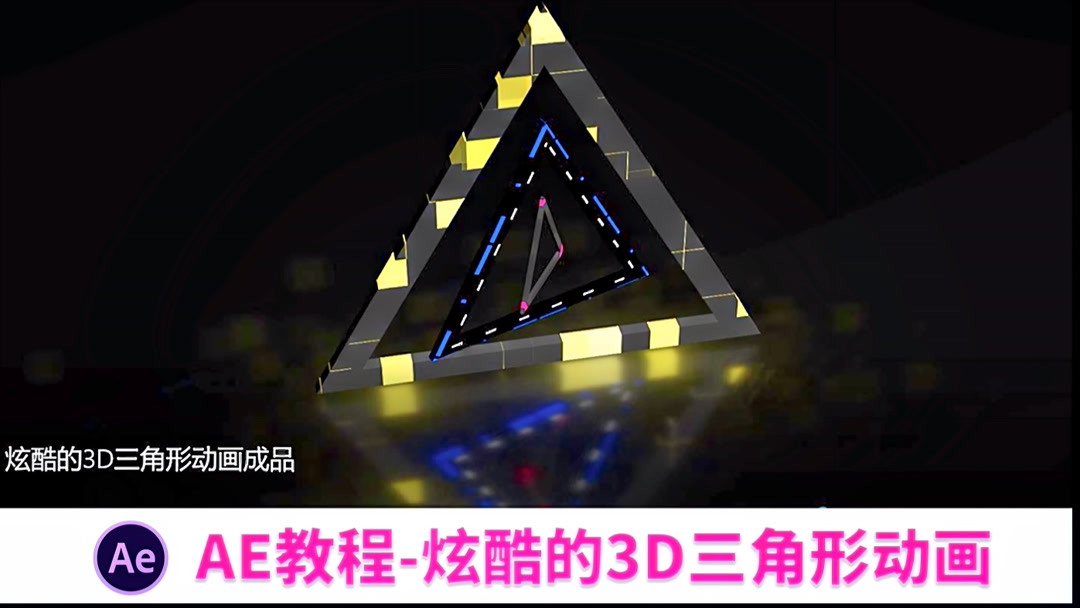 【AE教程】AE炫酷的3D三角形动画是如何制作的呢?