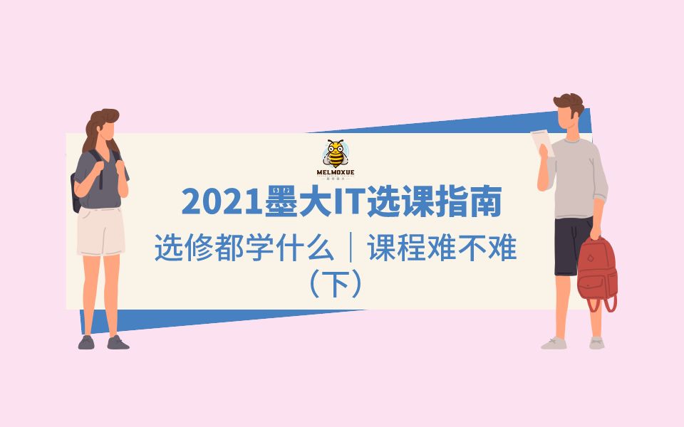 墨大学生必读 - 2021墨大IT选课指南(下)