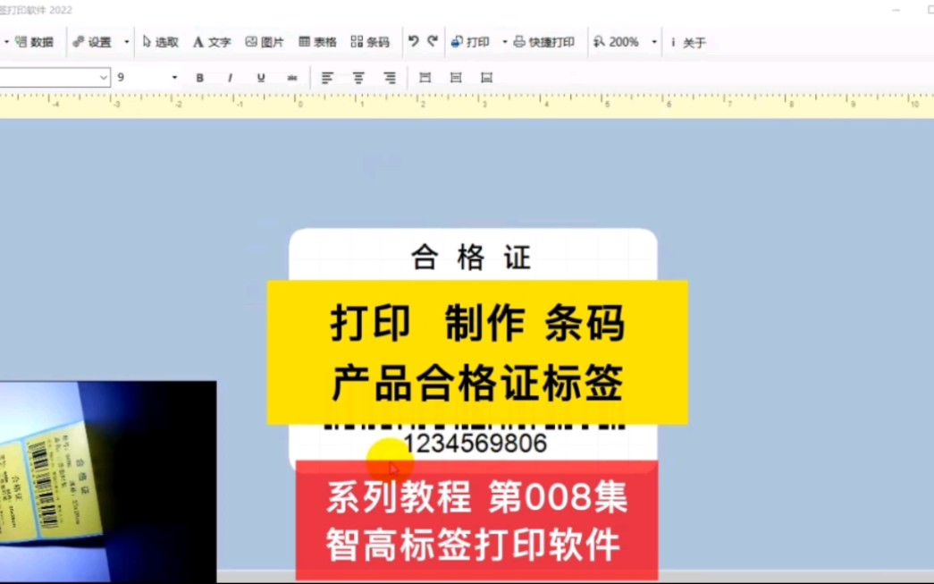 制作打印条码标签 [智高标签打印软件]