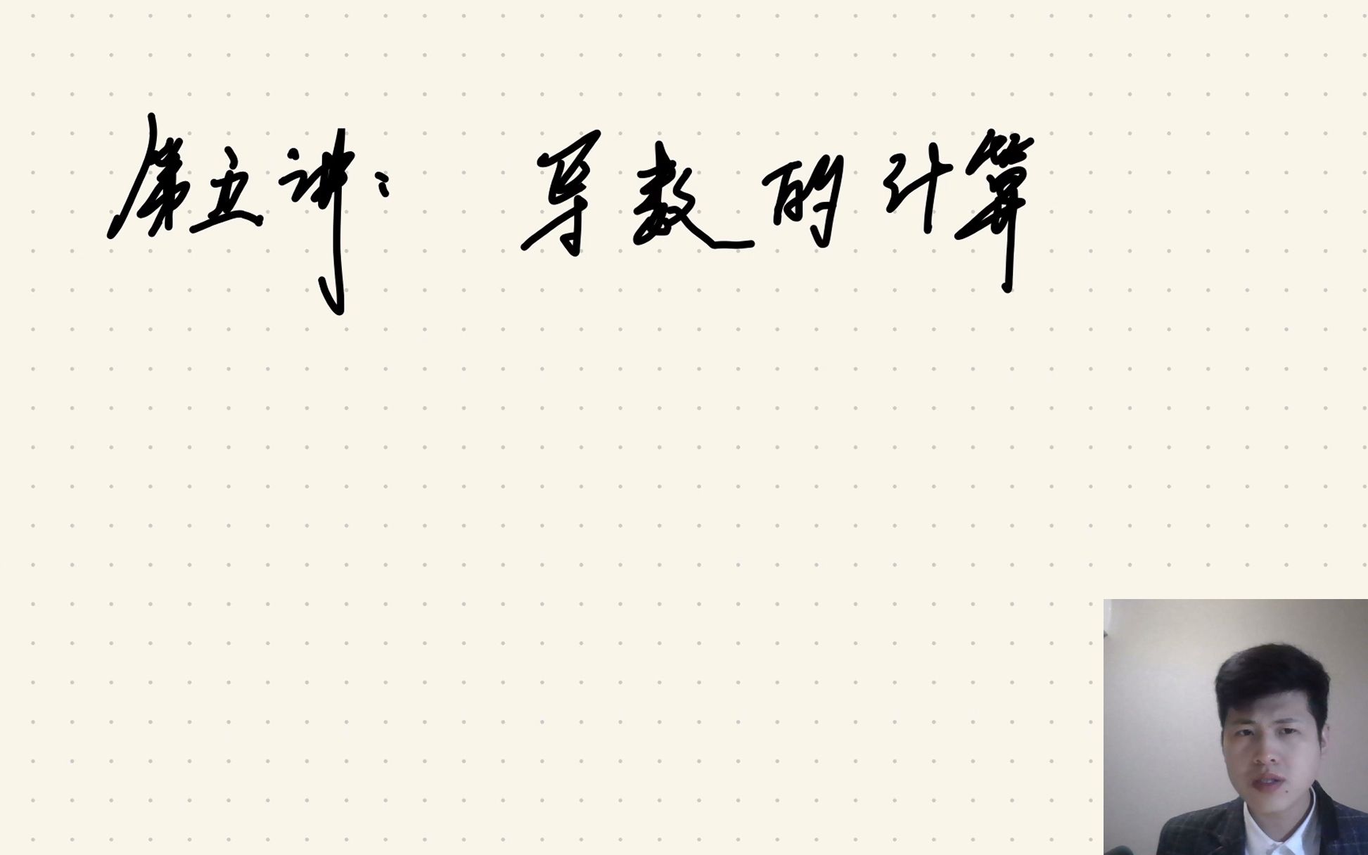 P26第五讲:导数计算体系