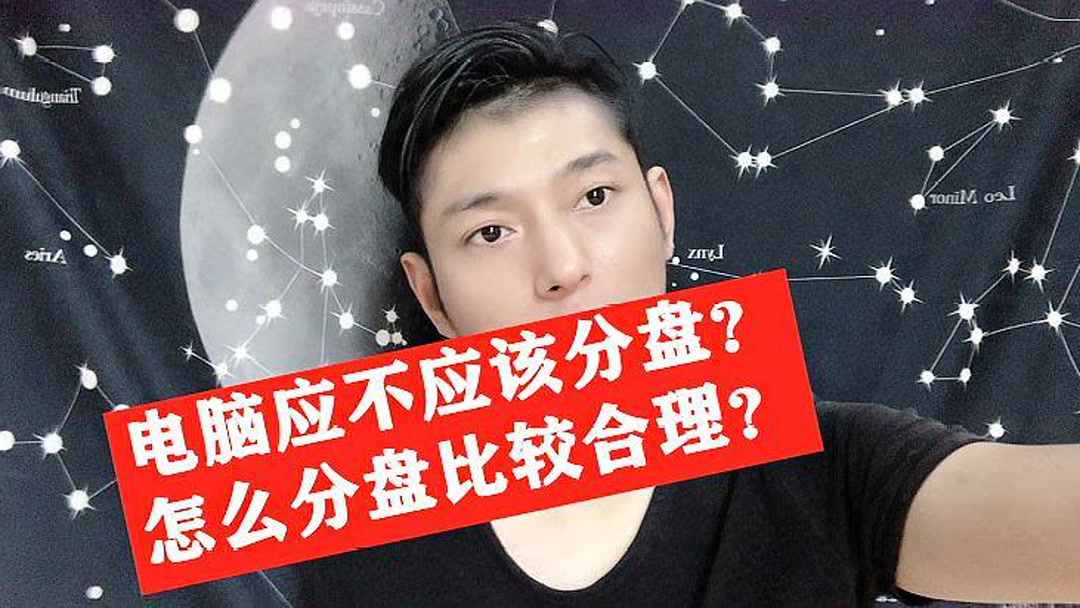 电脑应不应该分盘?怎么分盘?分盘好处在哪里?