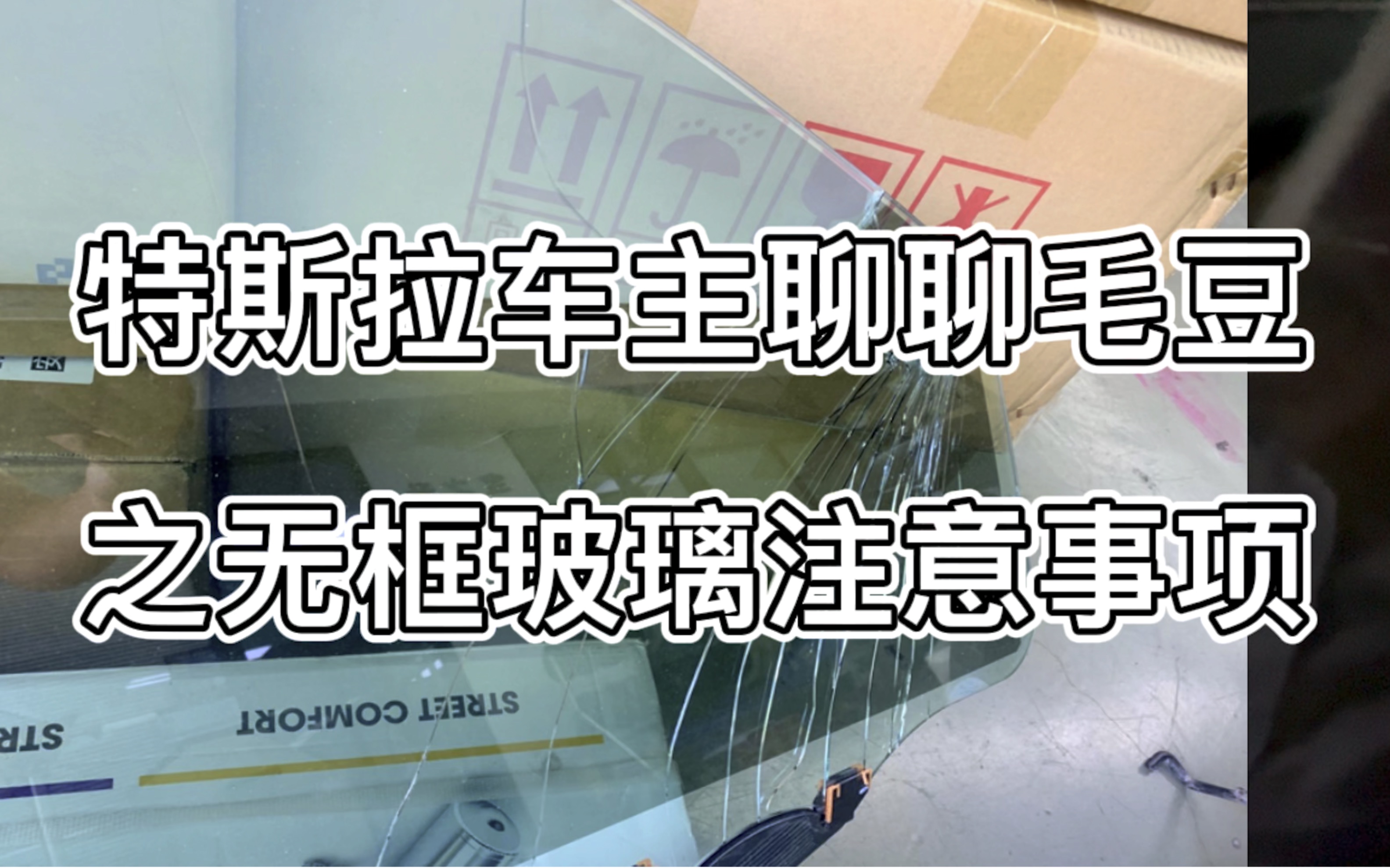 特斯拉车主聊聊毛豆之无框玻璃注意事项