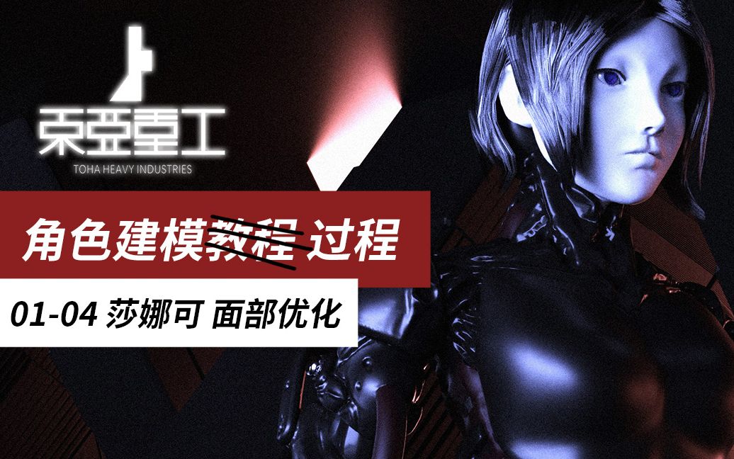 Blame! 人物建模记录- 01莎娜可 01-04 面部优化