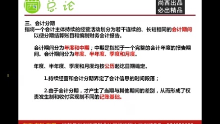 最新会计从业资格考试视频教程会计基本假设和记账基础
