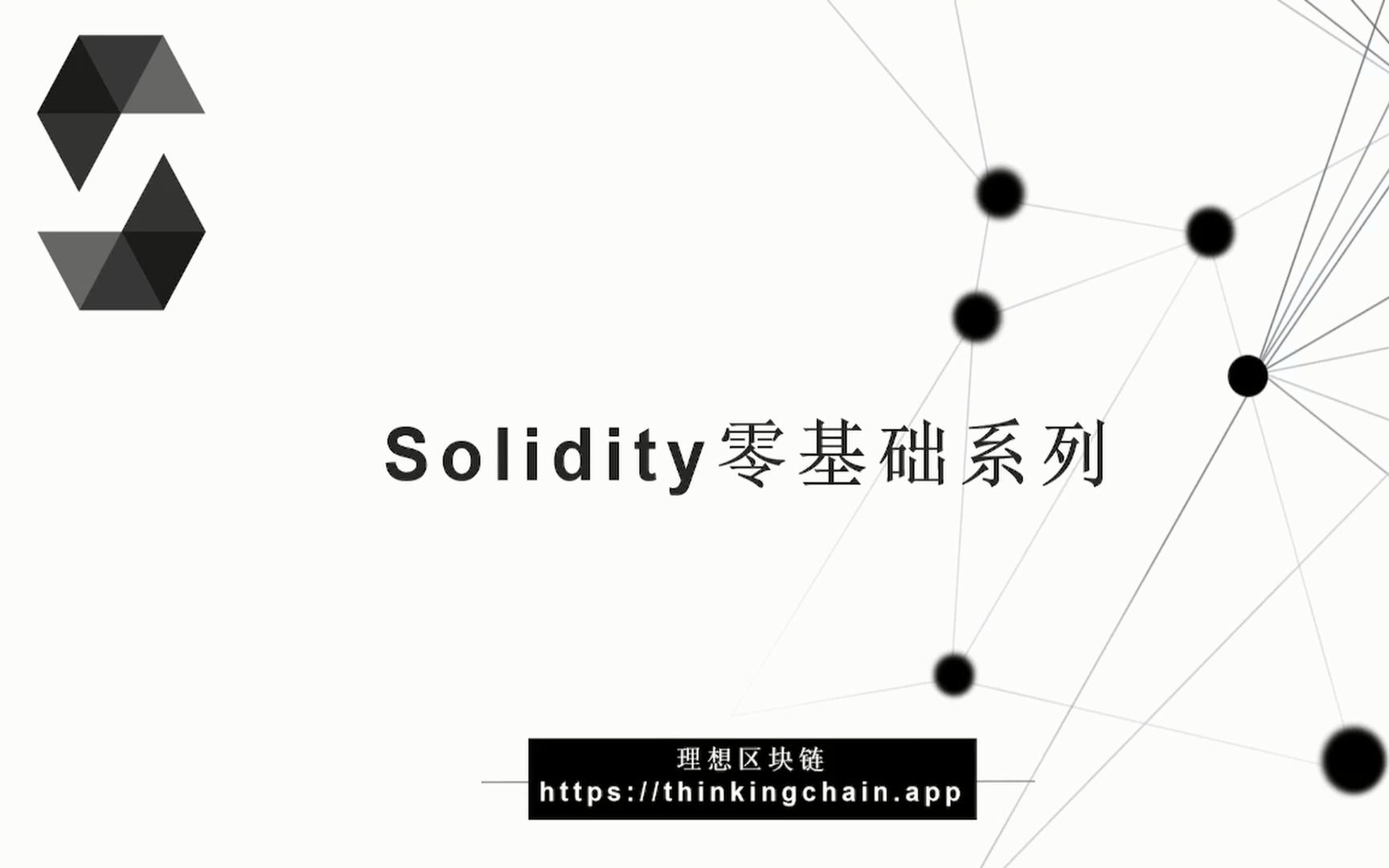 Assert应用与Require区别【原创智能合约solidity教程】-最新最全持续...